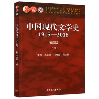 中国现代文学史115&mdash;18 第四版 第版 上册+下册 共 朱栋霖 十五规划教材 高