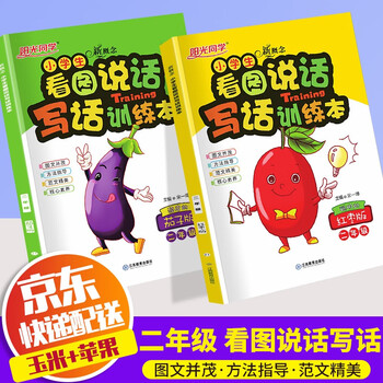 新概念看图说话写话训练二年级红枣茄子版小学生1-2年级语文上下册练习写作通用作业本不干胶彩图注音版