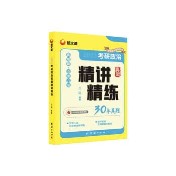 新文道 2023 万磊考研政治真题精讲精练