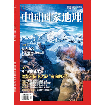 【单本】中国国家地理 杂志2022年1/2/3期/2021年1-9/11-12期 自然人文景观探索 自然人文景观探索历史科普百科旅游知识 期刊杂志 2021年12月【卡达山谷】