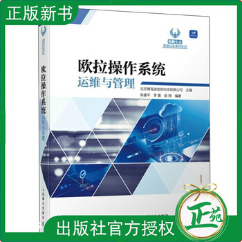 【2022新书】欧拉操作系统运维与管理 华为欧拉操作系统移动端开发教程 鲲鹏生态应用开发 计算机程序