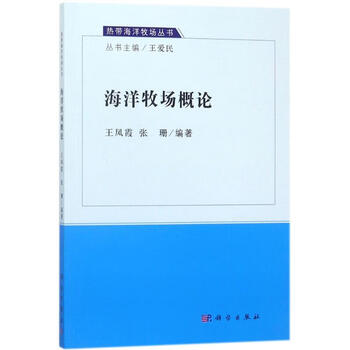 海洋牧场概论【正版书】