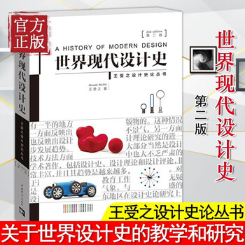 世界现代设计史王受之 第二版考研笔记 艺术概论考研用书核心真题笔记艺术设计书设计式原理艺术史学习一臂之力疾风劲草考试书籍 世界现代设计史(第二版)