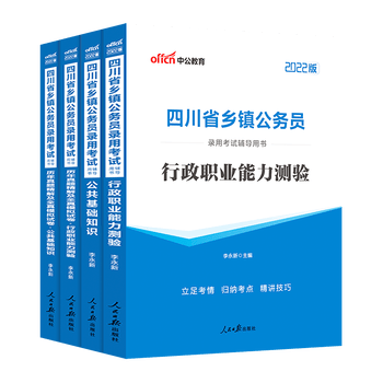 成都发中公2022年四川省定向乡镇公务员考试教材历年真题模拟试卷公共基础知识行政职业能力测验省考四