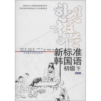 新标准韩国语(初级下)