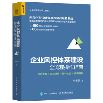 正版 企业风控体系建设全流程操作指南 规范讲解 流程分解 操作实务 案例解析 企业管理 风险管理书籍 内部控制企业精细化管理手册