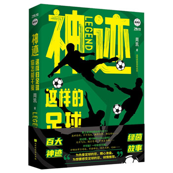 正版 神迹：这样的足球你怎能不爱9787569942682