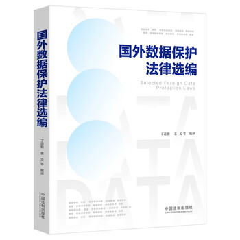 [正版图书]国外数据保护法律选编