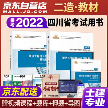 备考2022 四川省二级造价师教材 二造价师二级造价工程师 基础+建设工程计量与计价实务 土木建筑全科3本环球网校2021
