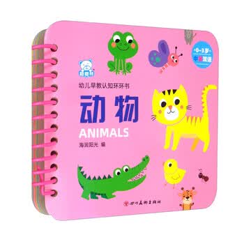 动物（0-3岁中英双语）-幼儿早教认知环环书