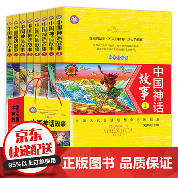 中国神话故事（套装全8册）6-12岁小学生课外阅读书籍儿童文学读物 中国古代寓言故事书  江苏凤凰