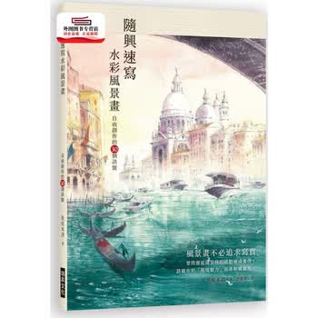现货【外图台版】随兴速写水彩风景画：自由创作的30个诀窍 / 佐佐木清 瑞升文化