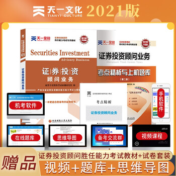 证券投资顾问胜任能力考试教材+试卷