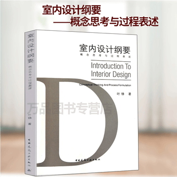 室内设计纲要:概念思考与过程表述 叶铮 室内设计装饰装修 室内设计与表现 室内设计方法论 室内设计师 室内设计教程书籍