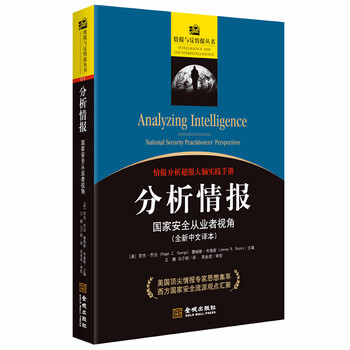 [正版图书]分析情报：国家安全从业者视角