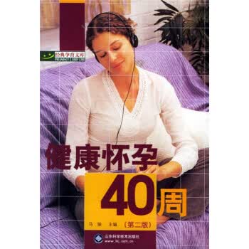 健康怀孕40周【正版图书，放心下单】
