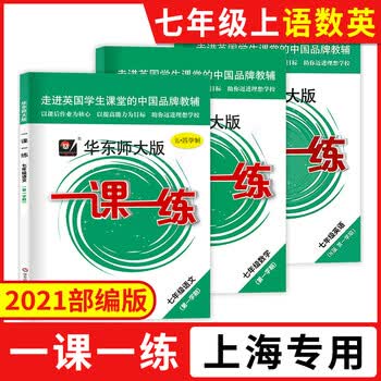 2021年部编版华师大一课一练七年级上语文+数学+牛津英语N版7年级上册上海初中同步配套课后练习册试