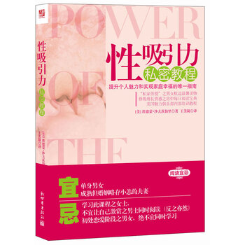 性吸引力私密教程 [美] 埃德蒙·沙夫茨伯里,王美凝 9787510427718 新世界出版社
