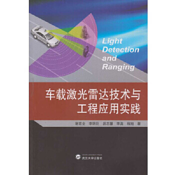 车载激光雷达技术与工程应用实践 谢宏全,李明臣,吕志慧,李真,程旭【正版书】