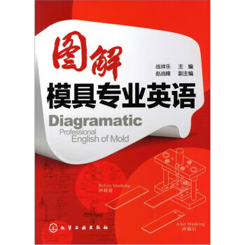 图解模具专业英语【正版书籍，售后无忧】