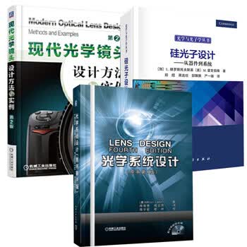 【全3册】光学系统设计（原书第4版）硅光子设计——从器件到系统现代光学镜头设计方法与实例（第2版）初学光学机械工业出版社