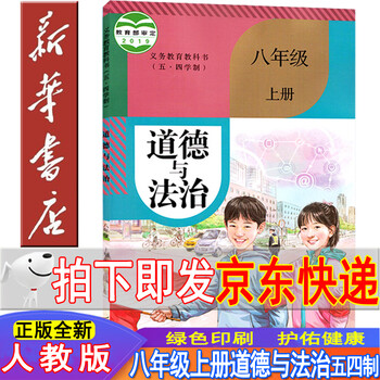 新华书店2022新版五四学制人教版八年级上册道德与法治课本 人民教育出版八上道法课本教科书 54制道德与法治八年级上册教材