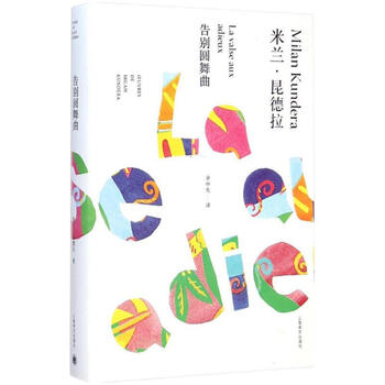 告别圆舞曲精装版 米兰 昆德拉作品全新系列 现当代文学外国小说畅销书 告别圆舞曲