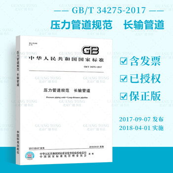 全新正版 GB/T 34275-2017压力管道规范 长输管道
