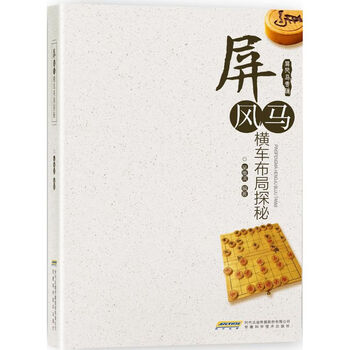屏风马横车布局探秘【正版图书】