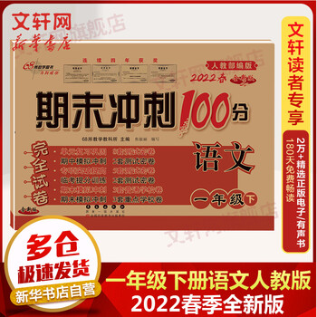 【科目自选】2022新版春季期末冲刺100分试卷 1年级下册一年级下册 人教RJ版/北师版 正版书籍 文轩网旗舰店 长春出版社 一年级下册语文 人教版
