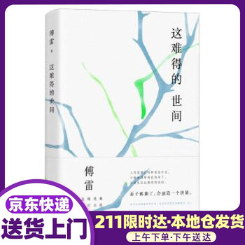 这难得的世间 傅雷 著 江苏凤凰文艺出版社