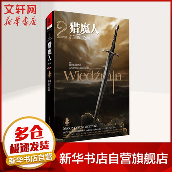 猎魔人 2  命运之剑 精装版 游戏巨作《巫师3》原作小说 NETFLIX同名热播剧集第二季火热播映中