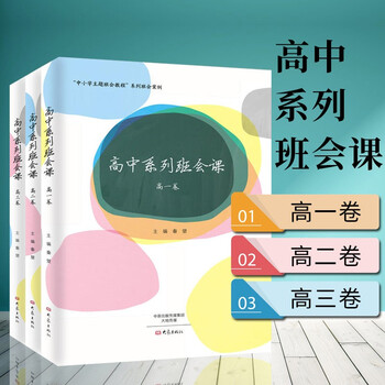 高中系列班会课（套装3册）：高一卷+高二卷+高三卷 秦望著 班主任参与设计的主题班 大象出版社