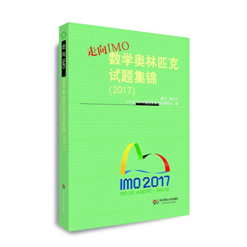 正版走向IMO2019 2020 数学奥林匹克试题集锦 华东师范大学出版社 高中奥林匹克数学竞赛知识 培优教程辅导用书 2017