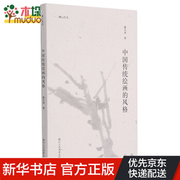 中国传统绘画的风格/湖山艺丛