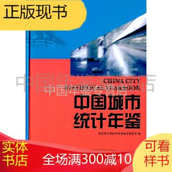 中国城市统计年鉴 -1995