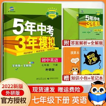 【科目自选】2022新版 五年中考三年模拟七年级下册7人教版RJ 初一五三七年级下册5年中考3年模拟7下 英语外研