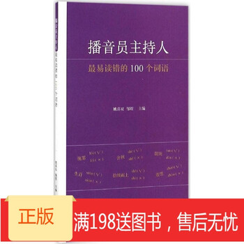 播音员主持人最易读错的100个词语