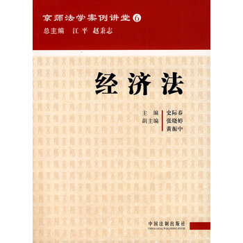 京师法学讲堂6-经济法【正版图书】