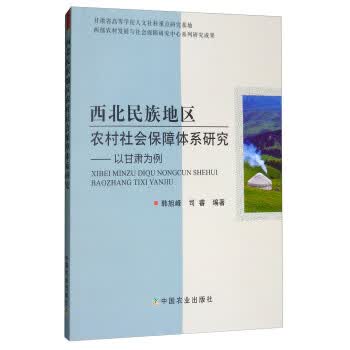 西北民族地区农村社会保障体系研究：以甘肃为例【正版图书】