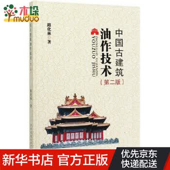 中国古建筑油作技术(第2版)(精)