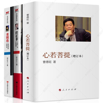 【官方正版】心若菩提曹德旺自传+任正非马化腾刘强东董明珠雷军王健林马云自传中国商业人物中国企业家【套装自选】 曹德旺传+任正非传+董明珠传【3本】