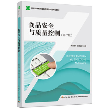 食品安全与质量控制（第二版）（高等职业教育食品质量与安全专业教材）