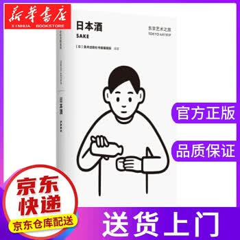 【正版图书】东京艺术之旅 日本酒 美术出版社书籍编辑部 编 中信出版集团，中信出版社
