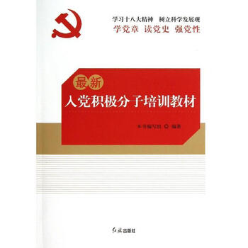 入党积极分子培训教材