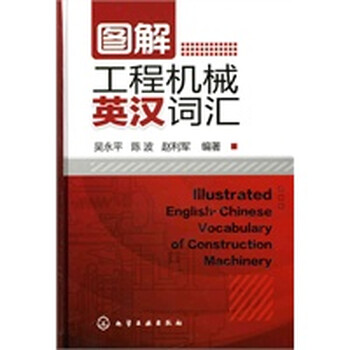 图解工程机械英汉词汇【正版图书】