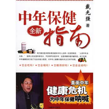 全新中年保健指南【正版图书】
