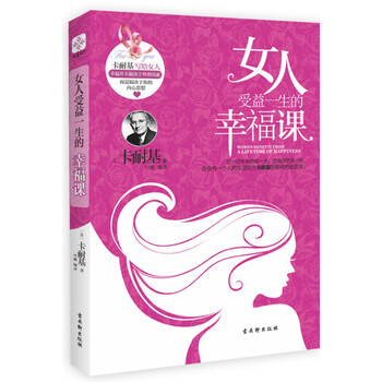 女人受益一生的幸福课 (美)卡耐基