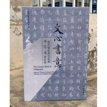 文心书意—广州艺术博物院藏千字文书法集