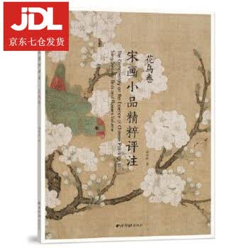 宋画小品精粹评注 花鸟卷 刘建轩 9787550826885